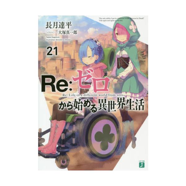 【発売日：2019年09月25日】長月達平/著/Re:ゼロから始める異世界生活 21 (MF文庫J)、メディア：BOOK、発売日：2019/09、重量：210g、商品コード：NEOBK-2396109、JANコード/ISBNコード：9784...