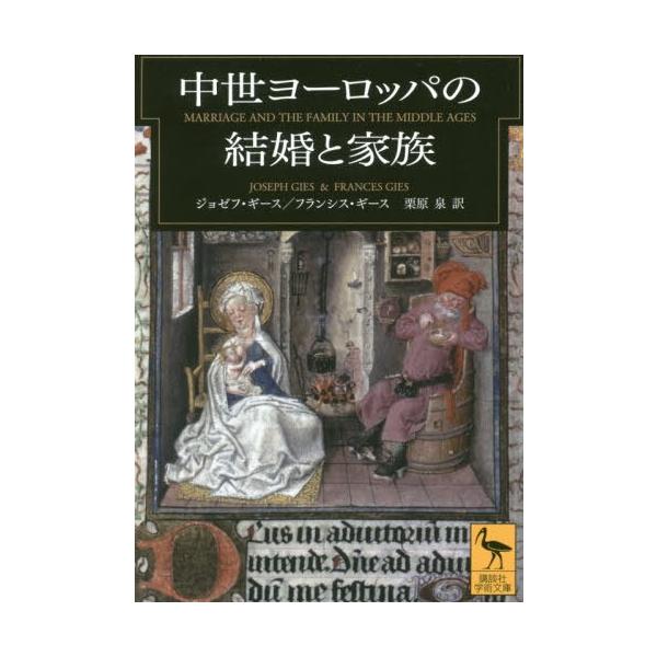 【発売日：2019年08月11日】ジョゼフ・ギース/〔著〕 フランシス・ギース/〔著〕 栗原泉/訳/中世ヨーロッパの結婚と家族 / 原タイトル:MARRIAGE AND THE FAMILY IN THE MIDDLE AGES (講談社学...