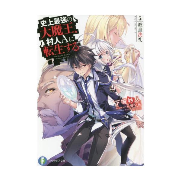 【発売日：2019年08月12日】下等妙人/著/史上最強の大魔王、村人Aに転生する 5 教皇洗礼 【通常版】 (富士見ファンタジア文庫)、メディア：BOOK、発売日：2019/08、重量：150g、商品コード：NEOBK-2396416、J...