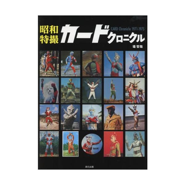 【発売日：2019年08月12日】堤哲哉/著/昭和特撮カードクロニクル CARD Chronicle 1971-1975、メディア：BOOK、発売日：2019/08、重量：340g、商品コード：NEOBK-2396464、JANコード/IS...