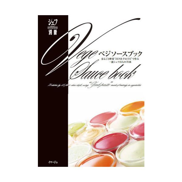 【発売日：2019年07月28日】イマージュ/ベジソースブック―まるごと野菜"ZENB PASTE"で作る一流シェフ15人の75皿 (シェフ別冊)、メディア：BOOK、発売日：2019/07、重量：613g、商品コード：NEOBK-2396...