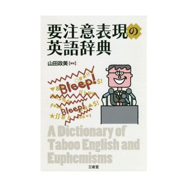 【発売日：2019年08月12日】山田政美/編著/要注意表現の英語辞典、メディア：BOOK、発売日：2019/08、重量：1200g、商品コード：NEOBK-2396529、JANコード/ISBNコード：9784385110349