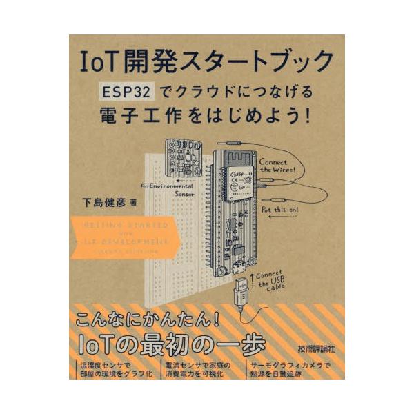 【発売日：2019年08月11日】下島健彦/著/IoT開発スタートブック ESP32でクラウドにつなげる電子工作をはじめよう!、メディア：BOOK、発売日：2019/08、重量：540g、商品コード：NEOBK-2396541、JANコード...