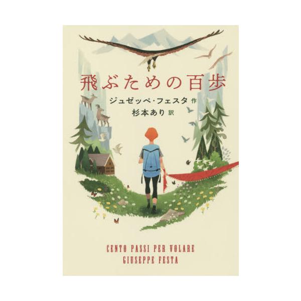 【発売日：2019年08月12日】ジュゼッペ・フェスタ/作 杉本あり/訳 まめふく/イラスト/飛ぶための百歩 / 原タイトル:CENTO PASSI PER VOLARE、メディア：BOOK、発売日：2019/08、重量：340g、商品コー...