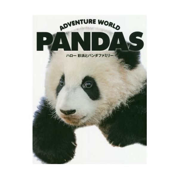 【発売日：2019年08月11日】小澤千一朗/作 中田健司/写真/ADVENTURE WORLD PANDAS ハロー彩浜とパンダファミリー、メディア：BOOK、発売日：2019/08、重量：340g、商品コード：NEOBK-2396638...