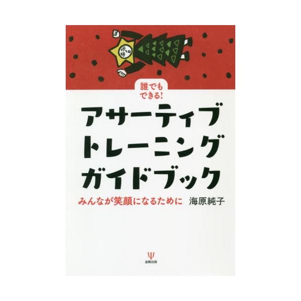 【発売日：2019年08月12日】海原純子/著/誰でもできる!アサーティブ・トレーニングガイドブック みんなが笑顔になるために、メディア：BOOK、発売日：2019/08、重量：193g、商品コード：NEOBK-2396642、JANコード...