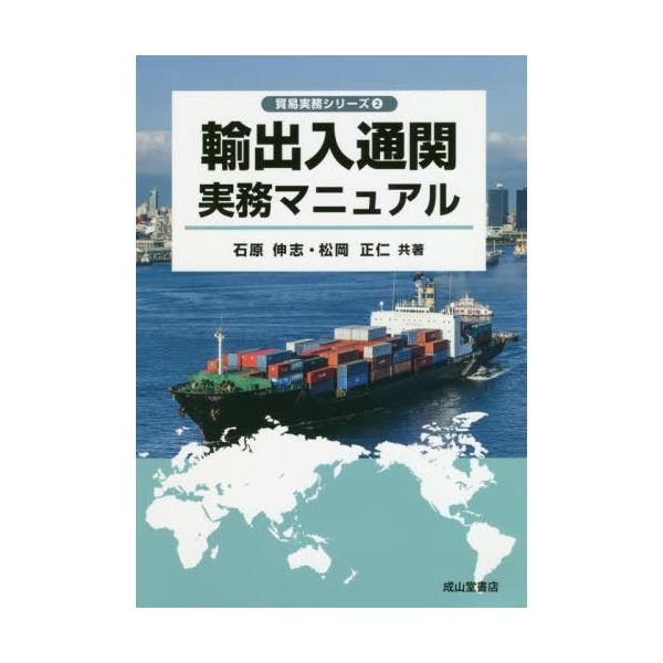 【発売日：2019年08月19日】石原伸志/共著 松岡正仁/共著/輸出入通関実務マニュアル (貿易実務シリーズ)、メディア：BOOK、発売日：2019/08、重量：340g、商品コード：NEOBK-2396682、JANコード/ISBNコー...