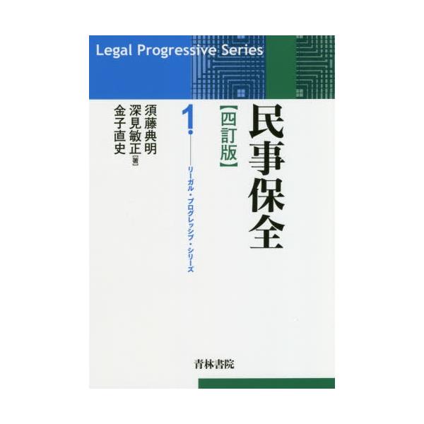 【発売日：2019年08月19日】須藤典明/著 深見敏正/著 金子直史/著/民事保全 (リーガル・プログレッシブ・シリーズ)、メディア：BOOK、発売日：2019/08、重量：475g、商品コード：NEOBK-2396684、JANコード/...