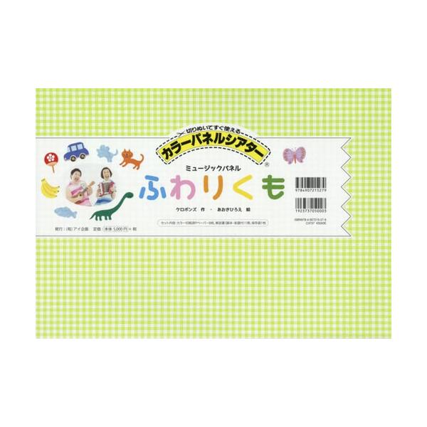 【発売日：2019年08月28日】ケロポンズ/作 あおきひろえ/絵/ふわりくも ミュージックパネル (カラーパネルシアター)、メディア：BOOK、発売日：2019/08、重量：340g、商品コード：NEOBK-2396699、JANコード/...