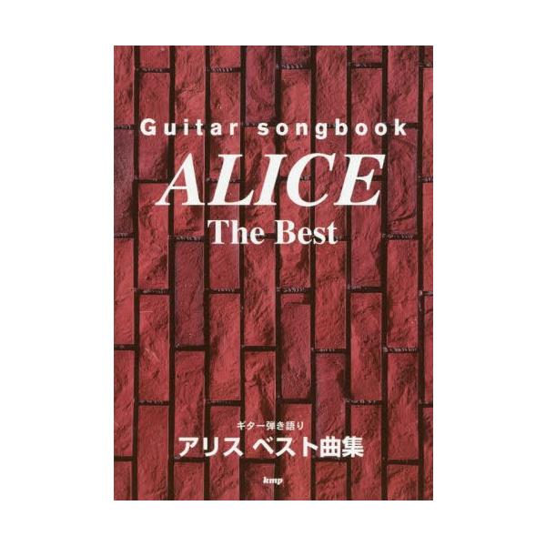 【発売日：2019年08月28日】ケイエムピー/楽譜 アリスベスト曲集 (ギター弾き語り)、メディア：BOOK、発売日：2019/08、重量：950g、商品コード：NEOBK-2396702、JANコード/ISBNコード：978477324...