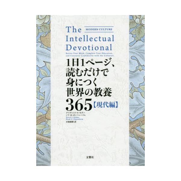 【発売日：2019年08月22日】デイヴィッド・S・キダー/著 ノア・D・オッペンハイム/著 小林朋則/訳/1日1ページ、読むだけで身につく世界の教養365 現代編 (原タイトル:THE INTELLECTUAL DEVOTIONAL MO...
