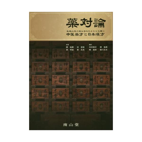 【発売日：2019年08月11日】陳維華/原著 徐国龍/原著 張明淮/原著 蔡永亮/原著 木村郁子/訳 陳福君/訳 韓晶岩/訳 香川正太/訳/薬対論 生薬二味の組み合わせからひも解く、メディア：BOOK、発売日：2019/08、重量：340...