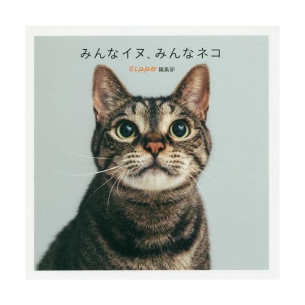 【発売日：2019年08月19日】sippo編集部/編著/みんなイヌ、みんなネコ、メディア：BOOK、発売日：2019/08、重量：340g、商品コード：NEOBK-2397029、JANコード/ISBNコード：9784756252517