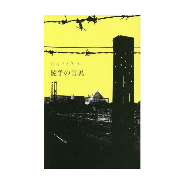 【発売日：2019年07月28日】HAPAX/編/HAPAX  11、メディア：BOOK、発売日：2019/07、重量：340g、商品コード：NEOBK-2397069、JANコード/ISBNコード：9784906944187