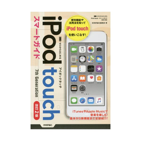 【発売日：2019年08月21日】技術評論社編集部/著/ゼロからはじめるiPod touchスマートガイド 7th Generation、メディア：BOOK、発売日：2019/08、重量：340g、商品コード：NEOBK-2397133、J...