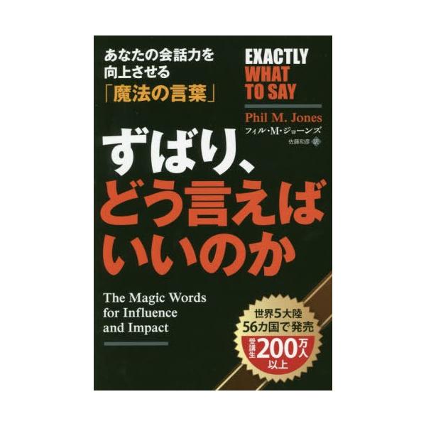 【発売日：2019年09月28日】フィル・M・ジョーンズ/著 佐藤和彦/訳/ずばり、どう言えばいいのか あなたの会話力を向上させる「魔法の言葉」 / 原タイトル:Exactly What to Say (フェニックスシリーズ)、メディア：B...