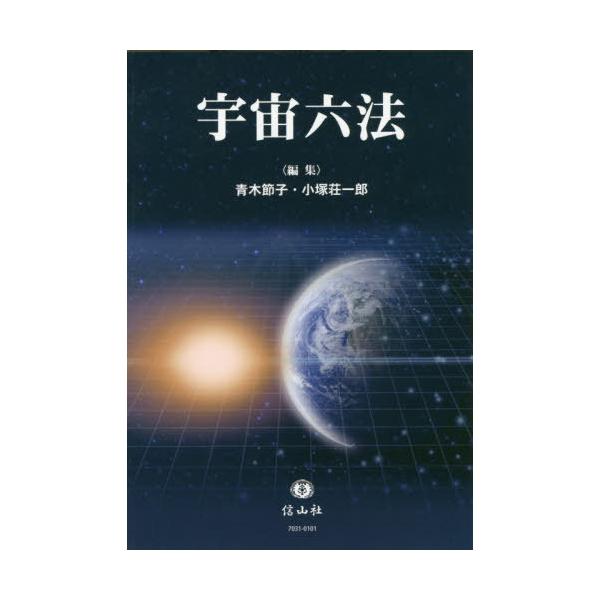 【発売日：2019年07月28日】青木節子/編集 小塚荘一郎/編集/宇宙六法、メディア：BOOK、発売日：2019/07、重量：340g、商品コード：NEOBK-2397240、JANコード/ISBNコード：9784797270310