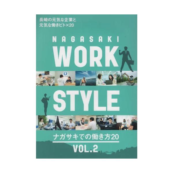 【発売日：2019年08月19日】長崎文献社編集部/編/NAGASAKI WORK STYL 2、メディア：BOOK、発売日：2019/08、重量：340g、商品コード：NEOBK-2397241、JANコード/ISBNコード：978488...