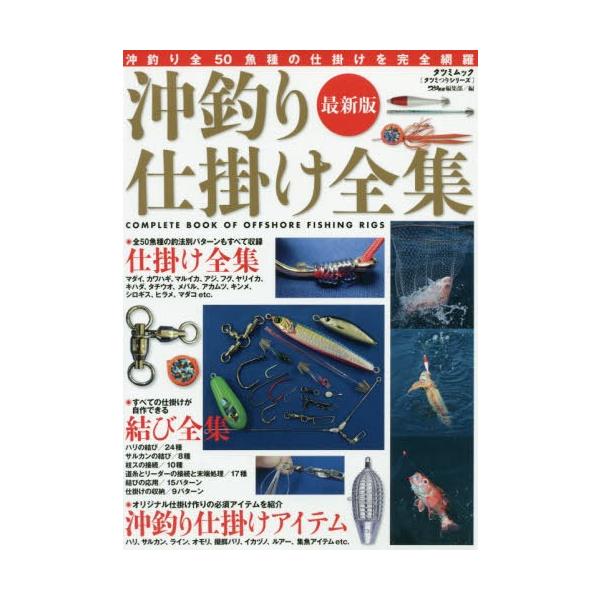 【発売日：2019年08月23日】つり情報編集部/編/沖釣り仕掛け全集 (タツミムック)、メディア：BOOK、発売日：2019/08、重量：658g、商品コード：NEOBK-2397515、JANコード/ISBNコード：9784777823406