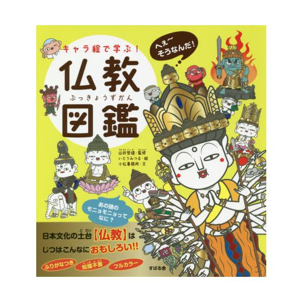 【発売日：2019年08月18日】山折哲雄/監修 いとうみつる/絵 小松事務所/文/キャラ絵で学ぶ!仏教図鑑、メディア：BOOK、発売日：2019/08、重量：288g、商品コード：NEOBK-2397639、JANコード/ISBNコード：...