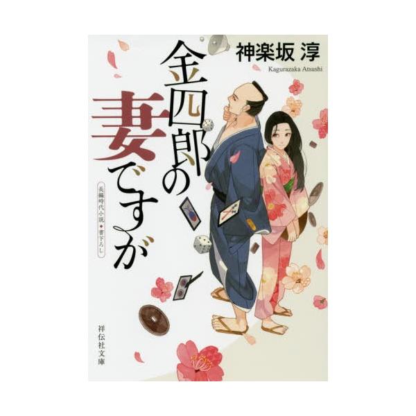 【発売日：2019年08月12日】神楽坂淳/著/金四郎の妻ですが (祥伝社文庫)、メディア：BOOK、発売日：2019/08、重量：150g、商品コード：NEOBK-2397640、JANコード/ISBNコード：9784396345501