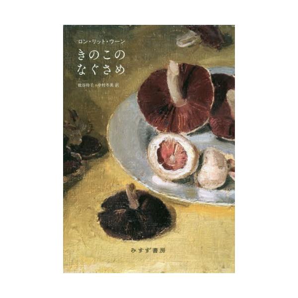 【発売日：2019年08月21日】ロン・リット・ウーン/〔著〕 枇谷玲子/訳 中村冬美/訳/きのこのなぐさめ / 原タイトル:STIEN TILBAKE TIL LIVET、メディア：BOOK、発売日：2019/08、重量：450g、商品コ...