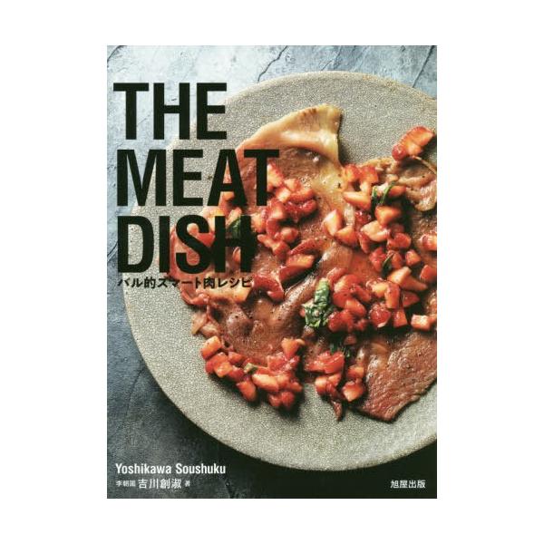 【発売日：2019年08月25日】吉川創淑/著/THE MEAT DISH バル的スマート肉レシピ、メディア：BOOK、発売日：2019/08、重量：340g、商品コード：NEOBK-2397746、JANコード/ISBNコード：97847...