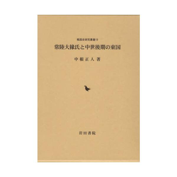 【発売日：2019年08月28日】中根正人/著/常陸大掾氏と中世後期の東国 (戦国史研究叢書)、メディア：BOOK、発売日：2019/08、重量：729g、商品コード：NEOBK-2397823、JANコード/ISBNコード：9784866...