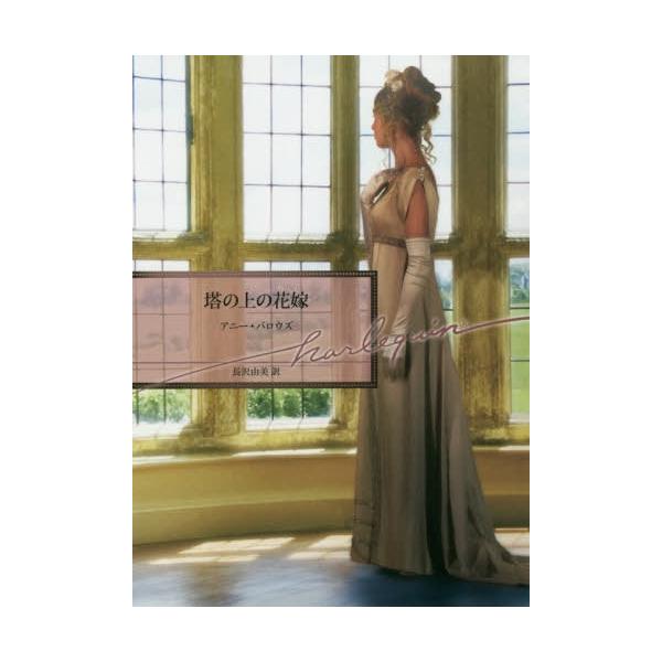 【発売日：2019年08月30日】アニー・バロウズ/著 長沢由美/訳/塔の上の花嫁 / 原タイトル:THE EARL’S UNTOUCHED BRIDE (ハーレクイン文庫)、メディア：BOOK、発売日：2019/08、重量：150g、商品...