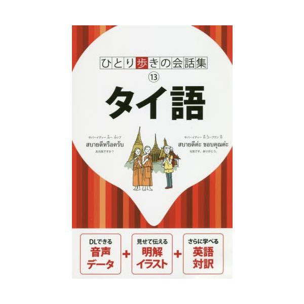 【発売日：2019年08月19日】JTBパブリッシング/タイ語 (ひとり歩きの会話集)、メディア：BOOK、発売日：2019/08、重量：340g、商品コード：NEOBK-2398327、JANコード/ISBNコード：9784533135613