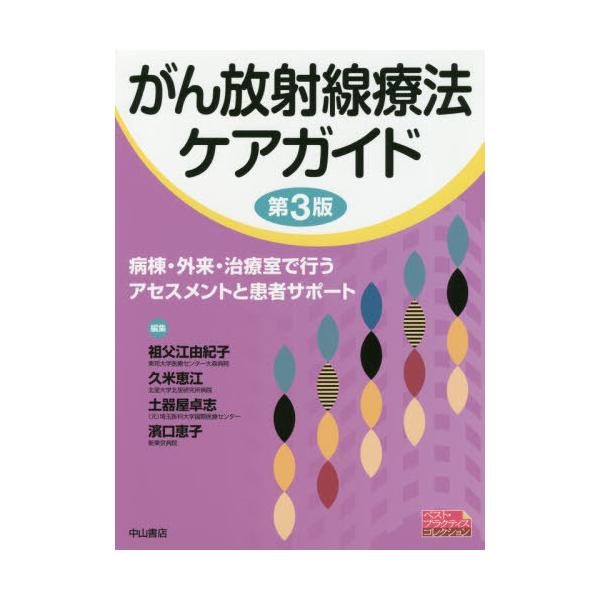 【発売日：2019年09月28日】祖父江由紀子/編集 久米恵江/編集 土器屋卓志/編集 濱口恵子/編集 遠藤貴子/〔ほか〕執筆/がん放射線療法ケアガイド 病棟・外来・治療室で行うアセスメントと患者サポート (ベスト・プラクティスコレクション...