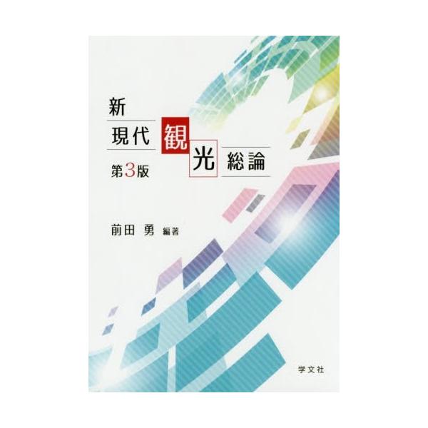 【発売日：2019年08月28日】前田勇/編著/新現代観光総論、メディア：BOOK、発売日：2019/08、重量：340g、商品コード：NEOBK-2398397、JANコード/ISBNコード：9784762029172