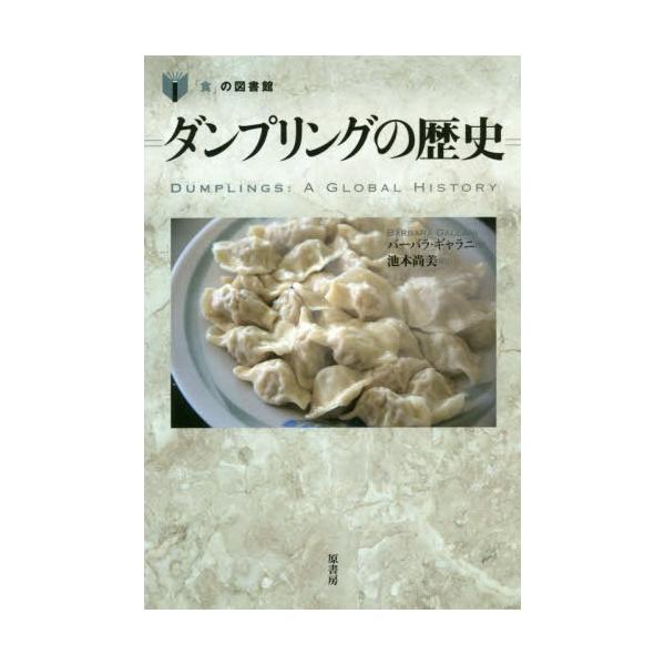 【発売日：2019年08月22日】バーバラ・ギャラニ/著 池本尚美/訳/ダンプリングの歴史 / 原タイトル:Dumplings (「食」の図書館)、メディア：BOOK、発売日：2019/08、重量：340g、商品コード：NEOBK-2398...