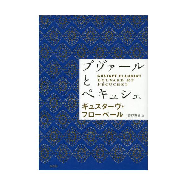 【発売日：2019年08月22日】ギュスターヴ・フローベール/著 菅谷憲興/訳/ブヴァールとペキュシェ / 原タイトル:Bouvard et Pecuchet、メディア：BOOK、発売日：2019/08、重量：450g、商品コード：NEOB...