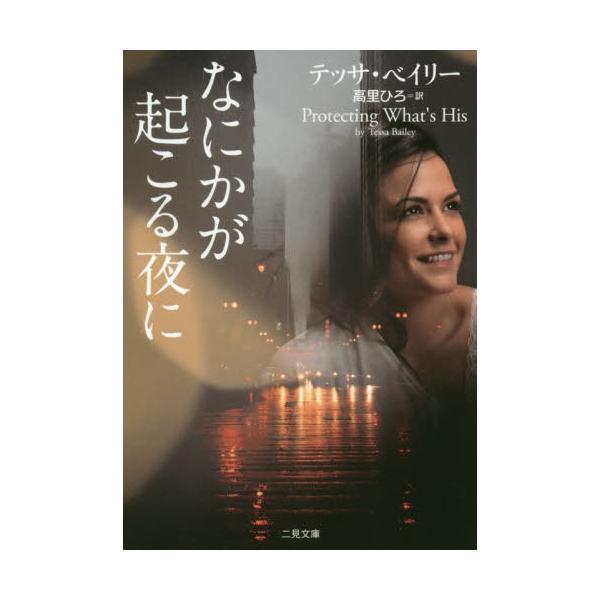 【発売日：2019年08月22日】テッサ・ベイリー/著 高里ひろ/訳/なにかが起こる夜に / 原タイトル:PROTECTING WHAT’S HIS (二見文庫 ベ2-2 ザ・ミステリ・コレクション)、メディア：BOOK、発売日：2019/...