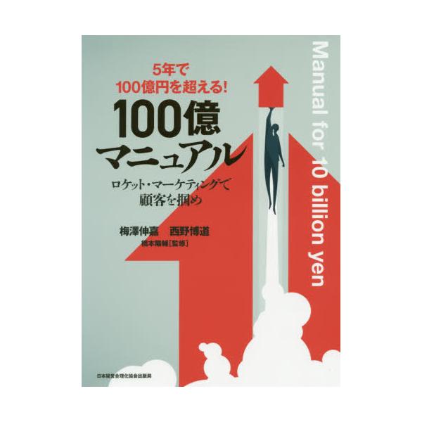 【発売日：2019年08月12日】梅澤伸嘉/著 西野博道/著 橋本陽輔/監修/2年で10億円を突破! 5年で100億円を超える 100億マニュアル、メディア：BOOK、発売日：2019/08、重量：1000g、商品コード：NEOBK-239...