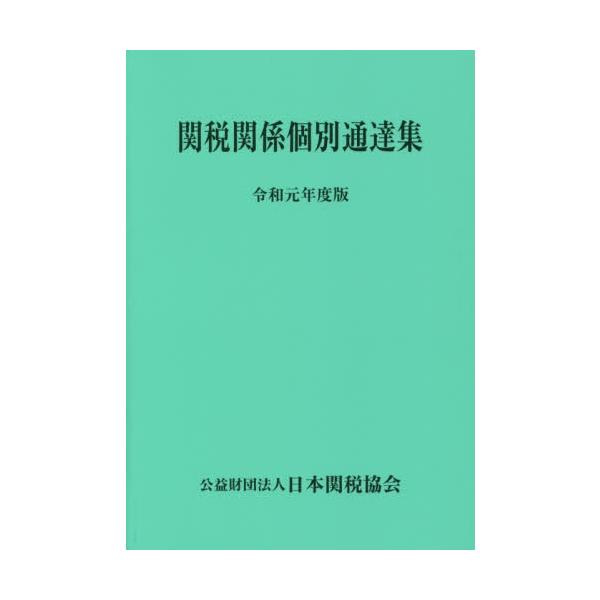 【発売日：2019年08月28日】日本関税協会/関税関係個別通達集 令和元年度版、メディア：BOOK、発売日：2019/08、重量：340g、商品コード：NEOBK-2398454、JANコード/ISBNコード：9784888954488