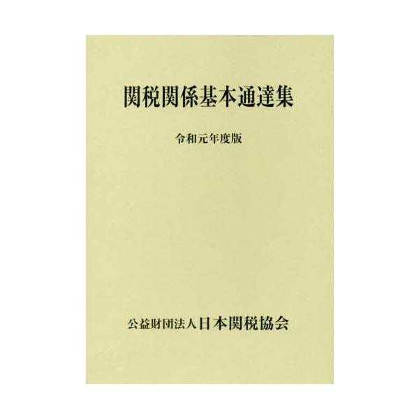 【発売日：2019年08月28日】日本関税協会/関税関係基本通達集 令和元年度版 2巻セット、メディア：BOOK、発売日：2019/08、重量：340g、商品コード：NEOBK-2398455、JANコード/ISBNコード：97848889...