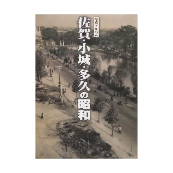 【発売日：2019年08月28日】樹林舎/写真アルバム 佐賀・小城・多久の昭和、メディア：BOOK、発売日：2019/08、重量：1500g、商品コード：NEOBK-2398458、JANコード/ISBNコード：9784908436352
