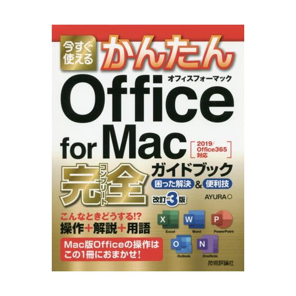 【発売日：2019年08月23日】AYURA/著/今すぐ使えるかんたんOffice for Mac完全(コンプリート)ガイドブック 困った解決&amp;便利技、メディア：BOOK、発売日：2019/08、重量：762g、商品コード：NEOB...