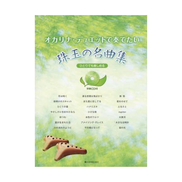 【発売日：2019年08月28日】全音楽譜出版社/楽譜 珠玉の名曲集 CD付 (オカリナ・デュエットで奏でたい)、メディア：BOOK、発売日：2019/08、重量：241g、商品コード：NEOBK-2398573、JANコード/ISBNコー...