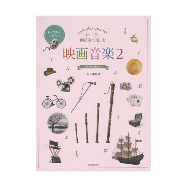 【発売日：2019年08月28日】金子健治/編/楽譜 映画音楽   2 (リコーダー四重奏で楽しむ)、メディア：BOOK、発売日：2019/08、重量：158g、商品コード：NEOBK-2398583、JANコード/ISBNコード：9784...