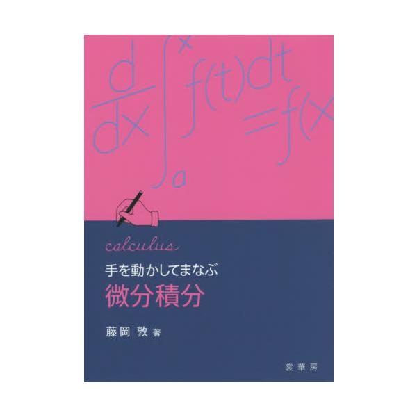 【発売日：2019年08月25日】藤岡敦/著/手を動かしてまなぶ微分積分、メディア：BOOK、発売日：2019/08、重量：388g、商品コード：NEOBK-2398673、JANコード/ISBNコード：9784785315818