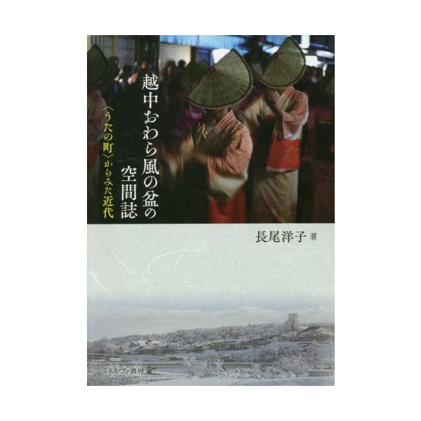 【発売日：2019年08月24日】長尾洋子/著/越中おわら風の盆の空間誌 〈うたの町〉からみた近代、メディア：BOOK、発売日：2019/08、重量：340g、商品コード：NEOBK-2398738、JANコード/ISBNコード：97846...