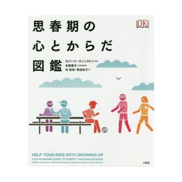 【発売日：2019年08月25日】ロバート・ウィンストン/監修 名越康文/日本語版監修 林啓恵/訳 蒔田和子/訳/思春期の心とからだ図鑑 / 原タイトル:HELP YOUR KIDS WITH GROWING UP、メディア：BOOK、発売...
