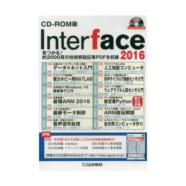 【発売日：2019年08月28日】CQ出版/Interface (インターフェース) CD-ROM版 2016、メディア：BOOK、発売日：2019/08、重量：100g、商品コード：NEOBK-2399141、JANコード/ISBNコード...