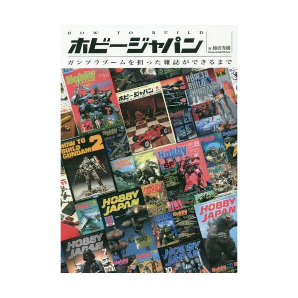 【発売日：2019年11月01日】柿沼秀樹/著/HOW TO BUILDホビージャパン ガンプラブームを担った雑誌ができるまで、メディア：BOOK、発売日：2019/11、重量：340g、商品コード：NEOBK-2399290、JANコード...