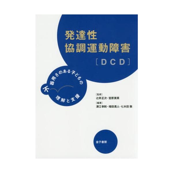 【発売日：2019年08月24日】辻井正次/監修 宮原資英/監修 澤江幸則/編著 増田貴人/編著 七木田敦/編著/発達性協調運動障害〈DCD〉 不器用さのある子どもの理解と支援、メディア：BOOK、発売日：2019/08、重量：340g、商...