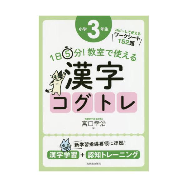 【発売日：2019年08月24日】宮口幸治/著/1日5分!教室で使える漢字コグトレ 漢字学習+認知トレーニング 小学3年生、メディア：BOOK、発売日：2019/08、重量：509g、商品コード：NEOBK-2400068、JANコード/I...