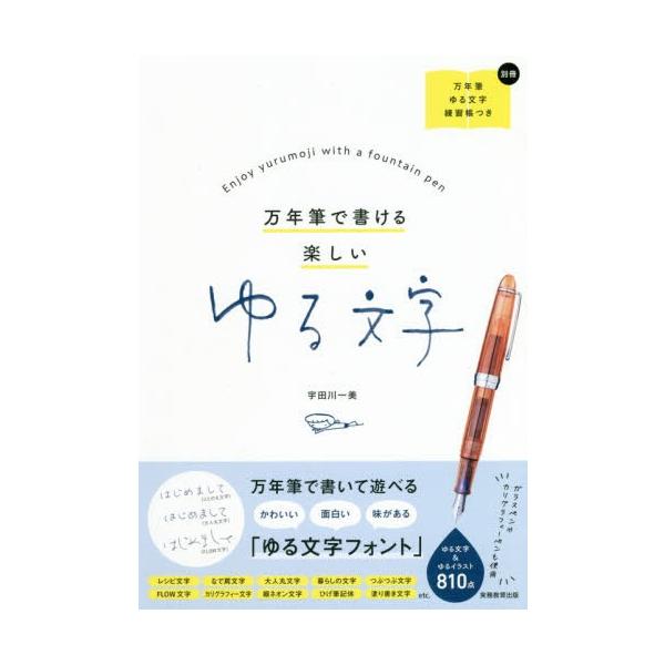 【発売日：2019年08月23日】宇田川一美/著/万年筆で書ける楽しいゆる文字、メディア：BOOK、発売日：2019/08、重量：340g、商品コード：NEOBK-2400076、JANコード/ISBNコード：9784788914001